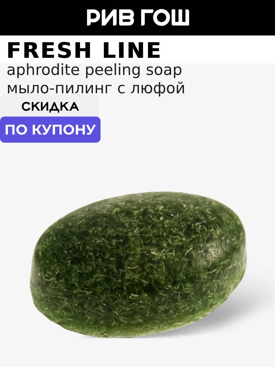FRESH LINE "Афродита" Мыло-скраб для тела с люфой антицеллюлитное, 140 гр