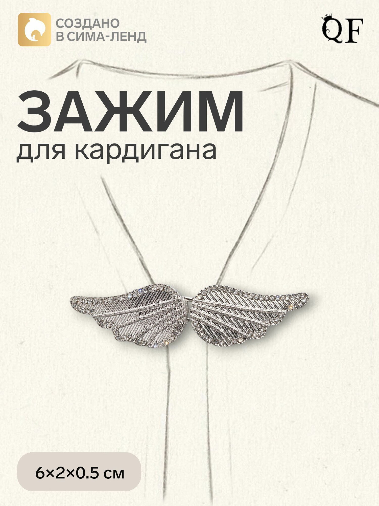 Зажим для обуви Queen Fair