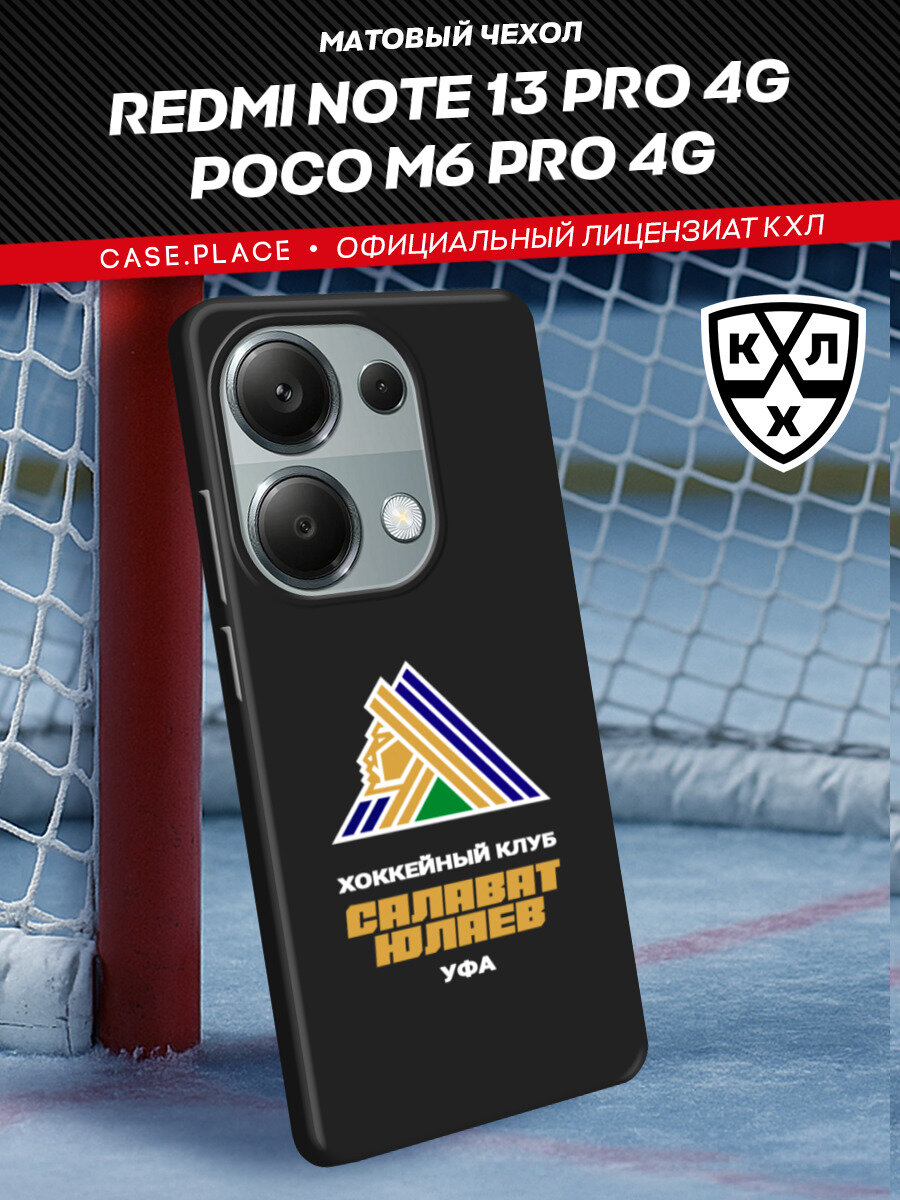 Чехол на Xiaomi Redmi Note 13 Pro 4G/Poco M6 Pro 4G / Сяоми Редми Нот 13 Про 4G/Поко М6 Про 4G с принтом КХЛ Салават Уфа 2