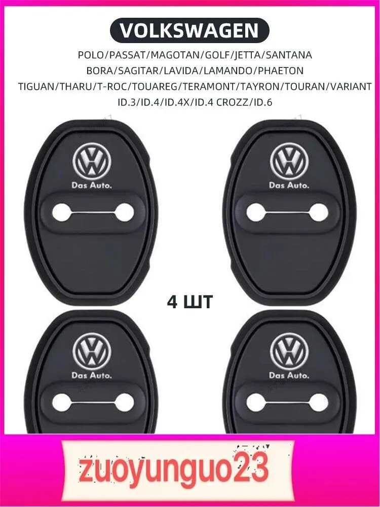 Защита внешних частей автомобиля Volkswagen Polo, Passat, Golf, Tiguan, ID.4, 4 шт, силикон, черный