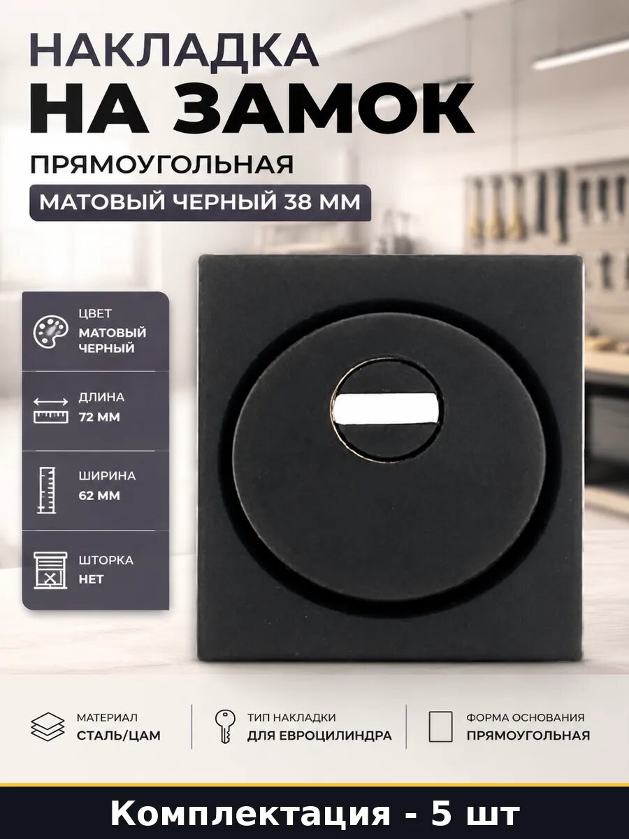 Накладка на замок черная матовая, для евроцилиндра 72 мм, сталь ЦАМ, прямоугольная, 5 шт