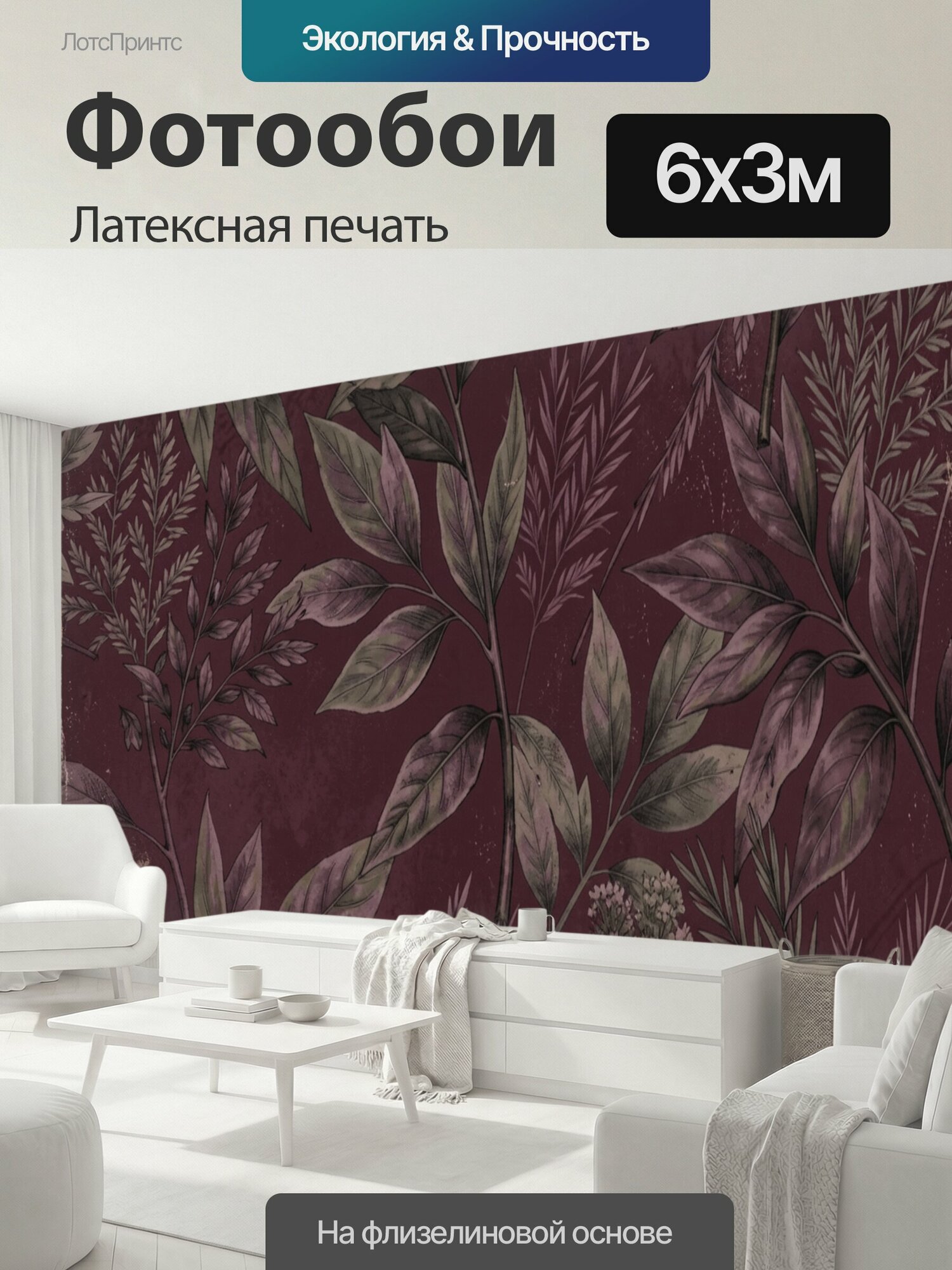 Фотообои моющиеся ударопрочные "Винтажная ботаника на бордовом фоне. Декоративные ветви, ланцетные листья и мелкие соцветия в приглушённой." 600x300 см. латексная печать