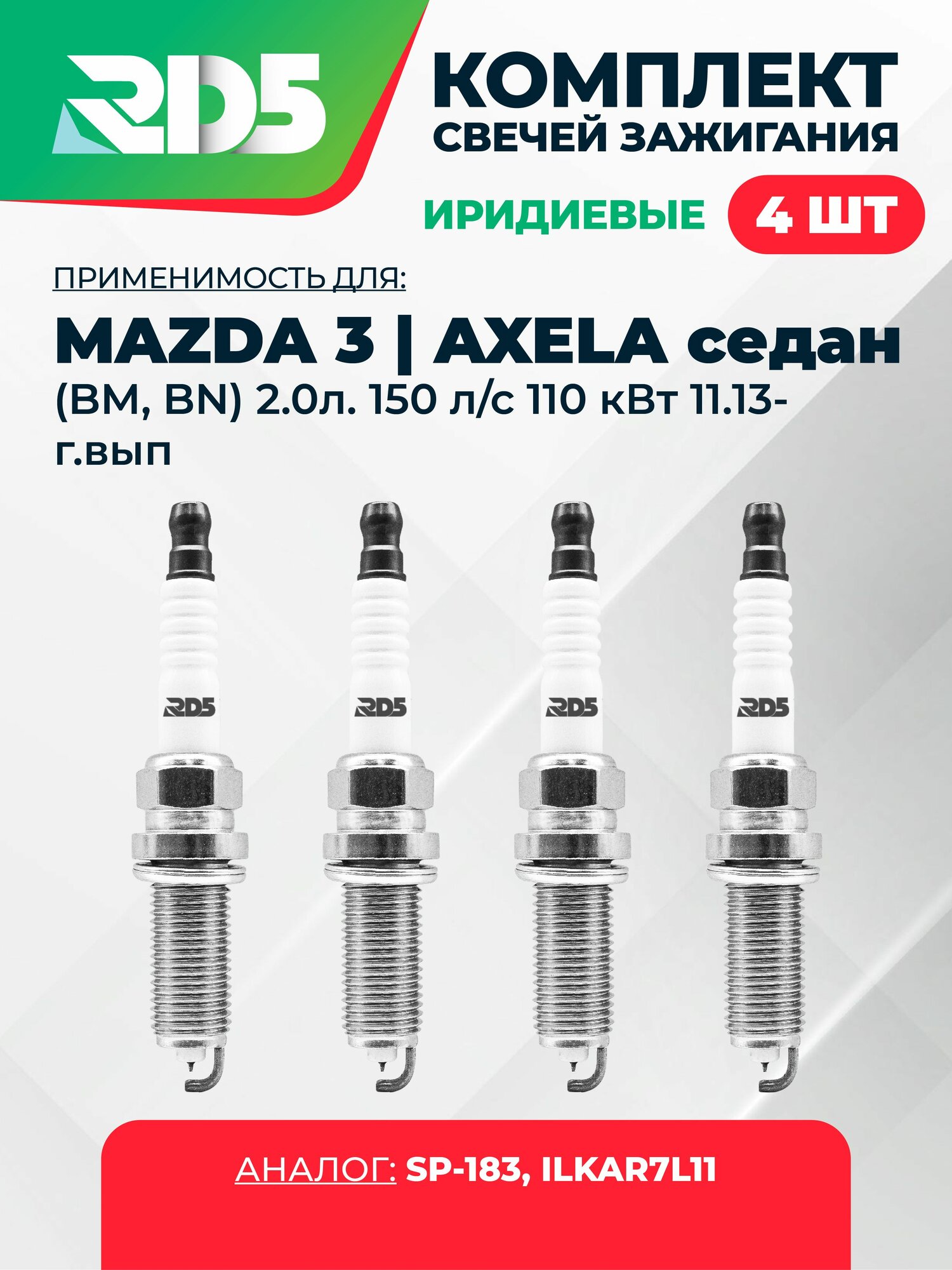 SPG023-k12. Комплект иридиевых свечей зажигания RD5 для Mazda 3 AXELA седан (BM, BN) 2.0л. 150 л/с 110 кВт 11.13- г/вып. Свечи зажигания для Мазда 3, Аксела седан