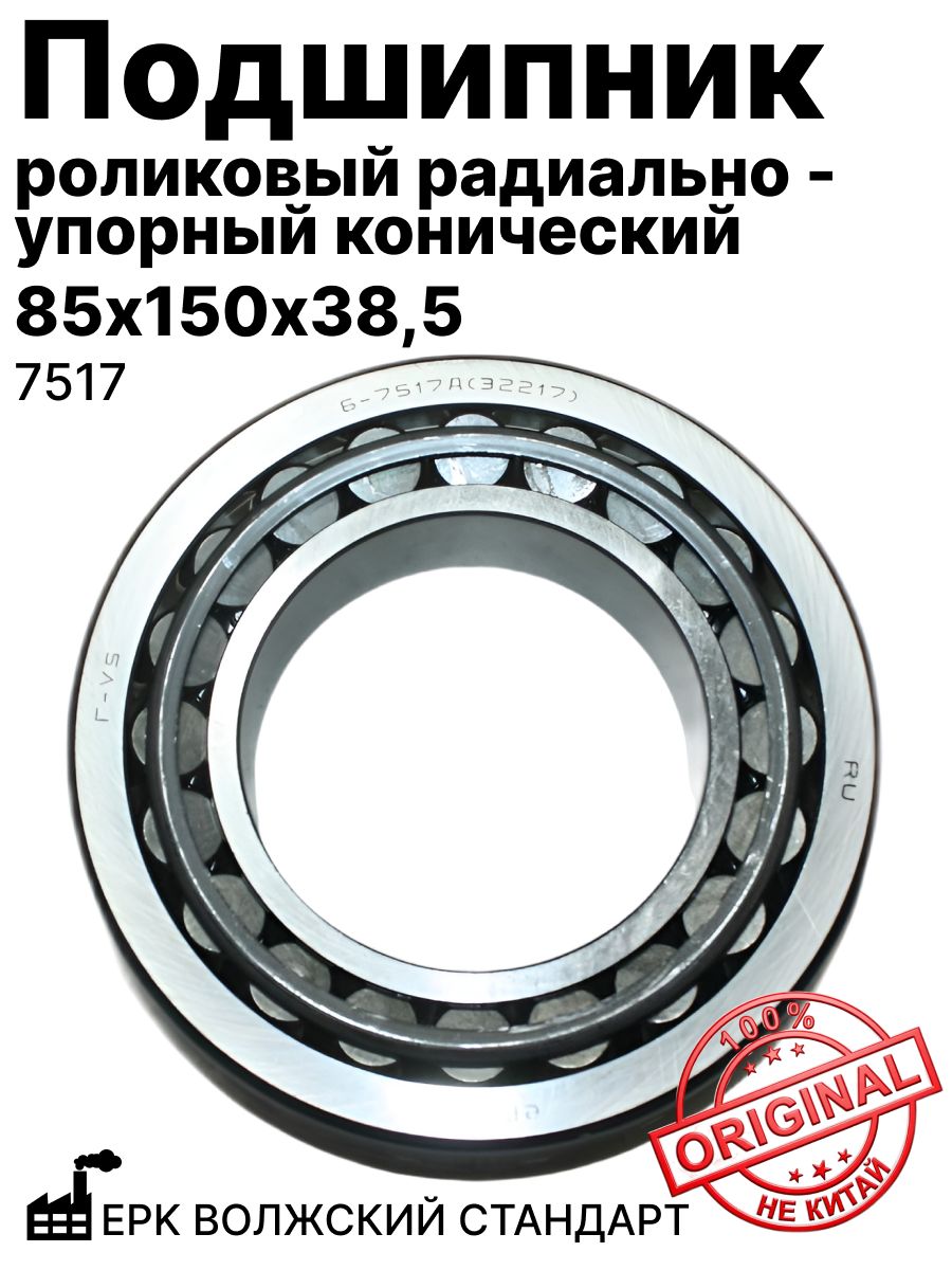 Подшипник 85 х 150 х 38,5 7517А-6 (32217) ЕРК VL (волжский стандарт) роликовый радиально-упорный конический