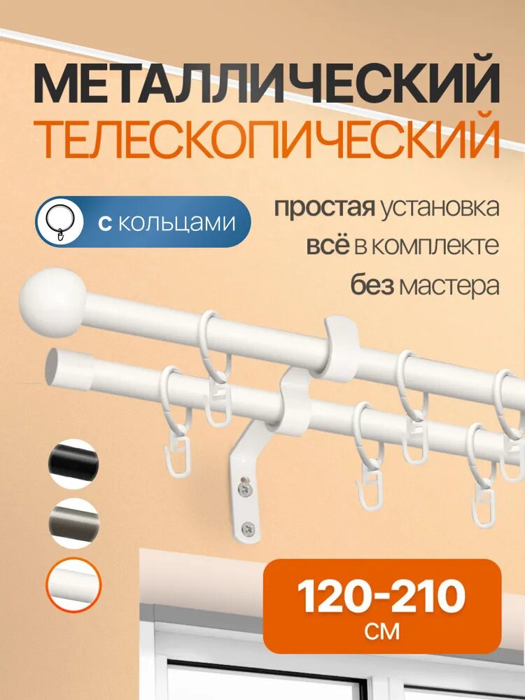 Карниз для штор двухрядный настенный металлический, белый 120-210 см, телескопический, с кольцами