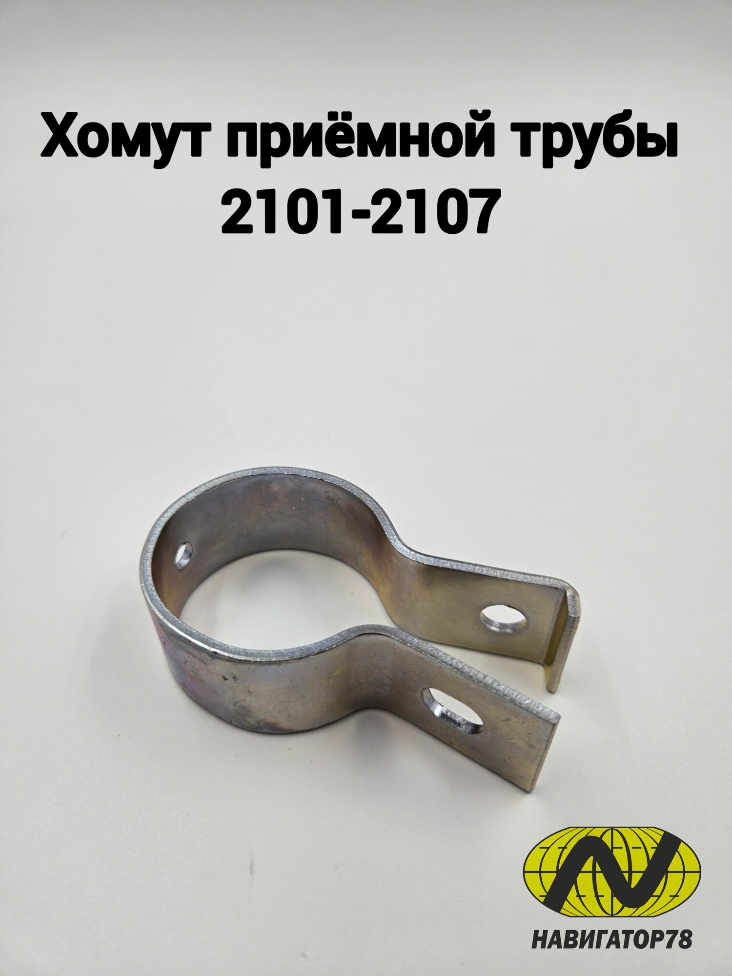 Хомут приемной трубы 2101-1203043