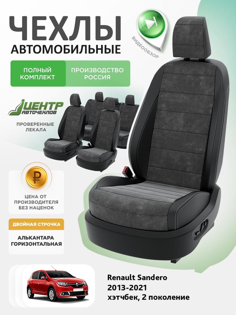 Чехлы Рено Сандеро (Renault Sandero) 2013-2022 2 хэтчбек Алькантара Темно-Серый CNTRA1495F-С2-555 Центр Авточехлов