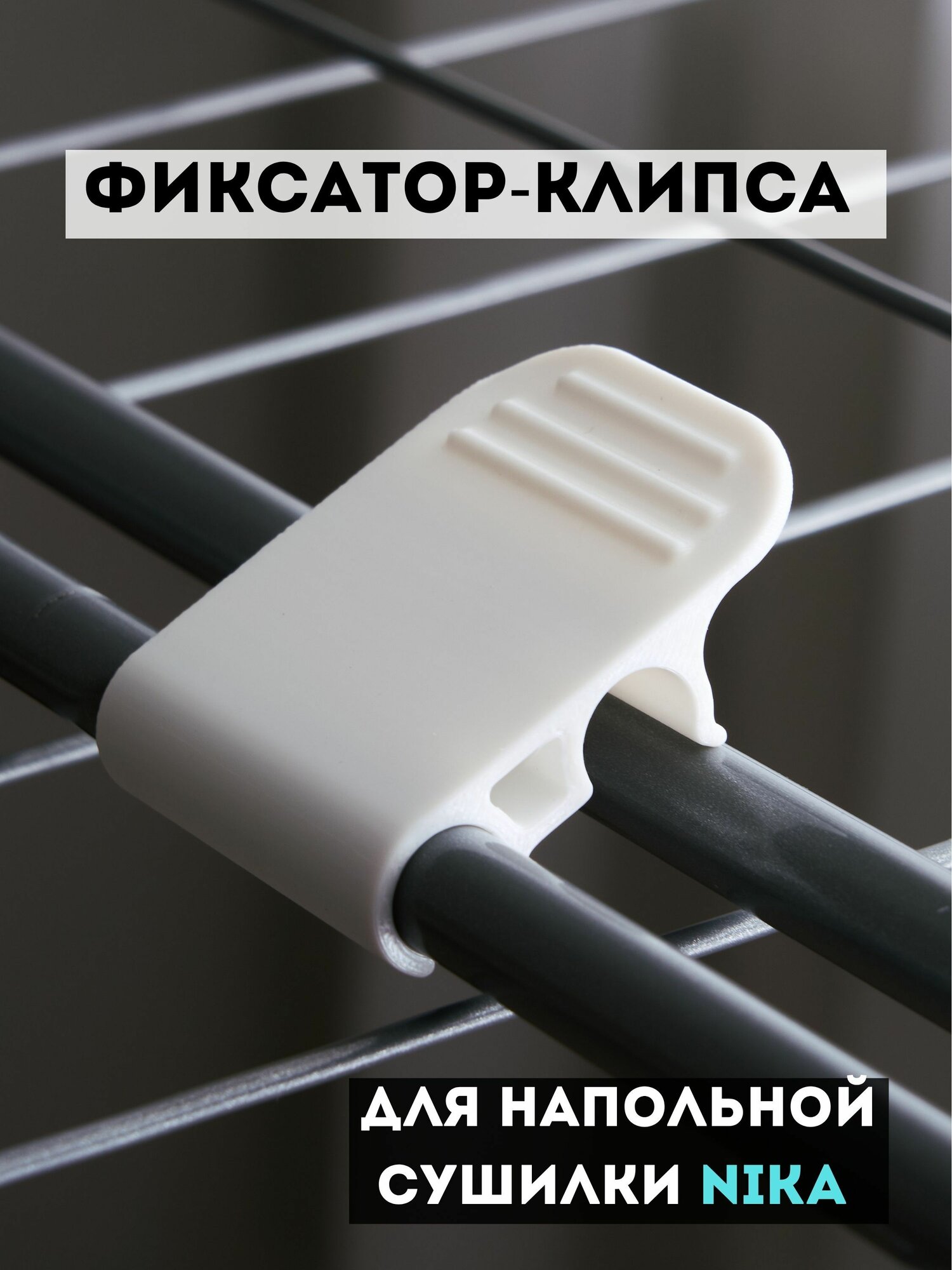 Фиксатор/клипса/зажим для сушилки Nika (Ника) белый