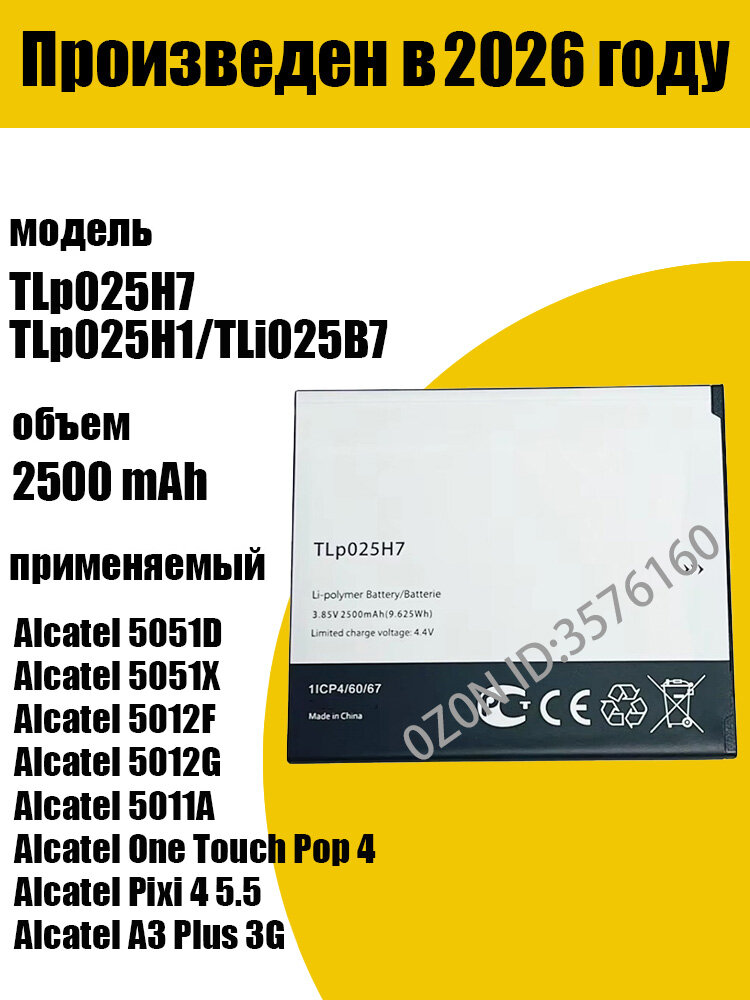 Аккумулятор 3.85V 2500mAh TLp025H7/TLp025H1/TLi025B7 для Alcatel One Touch Pop 4/Pixi 4 5.5/A3 Plus 3G/5051D/5051X/5012F/5012G/5011A