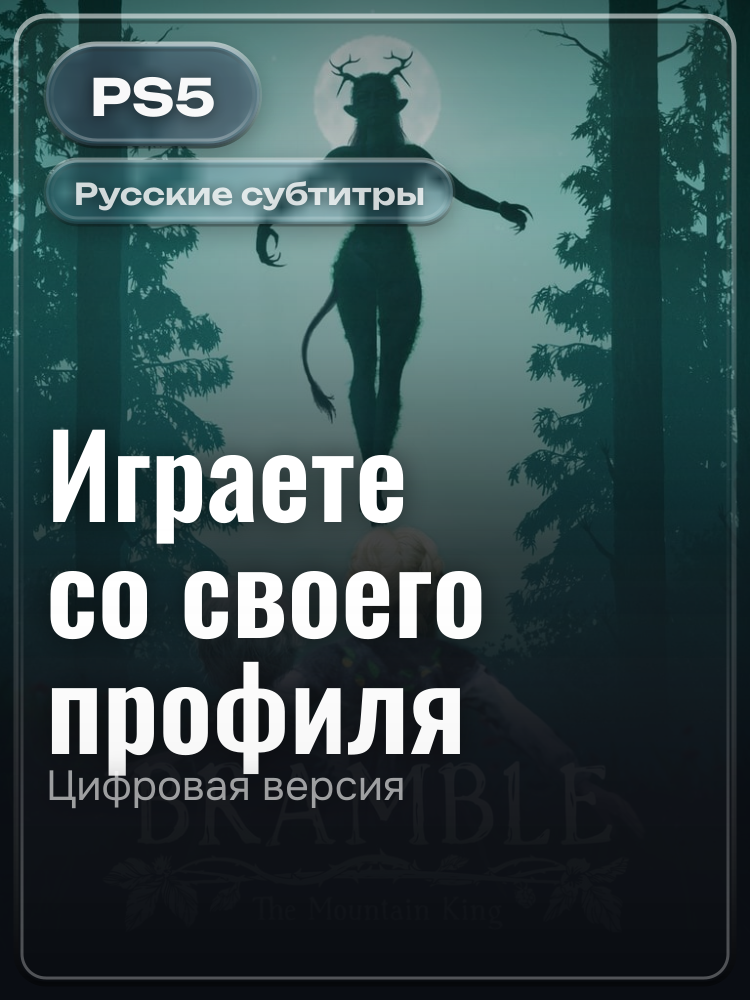 Bramble: The Mountain King для PlayStation 5: цифровая версия PSN, активация на вашей консоли
