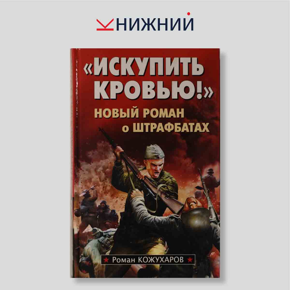 Кожухаров Р.Р. "Искупить кровью! Новый роман о штрафбатах"