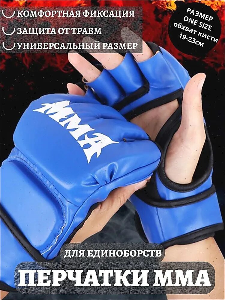 Перчатки для единоборств MMA, универсальный размер, синие, EVA, 4 oz