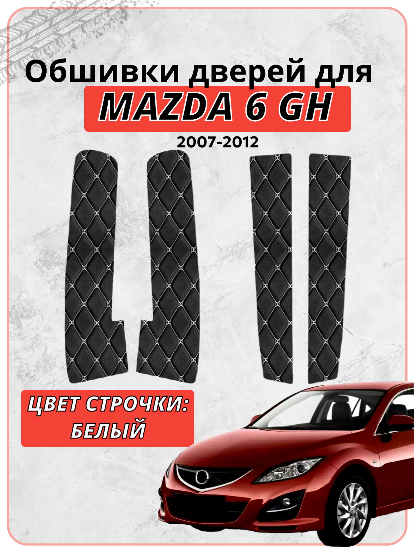 Вставки в дверные карты Мазда 6 GH / Mazda 6 GH 2007-2012 г. в, экокожа белая строчка бабочка, накладки, обшивка тюнинг