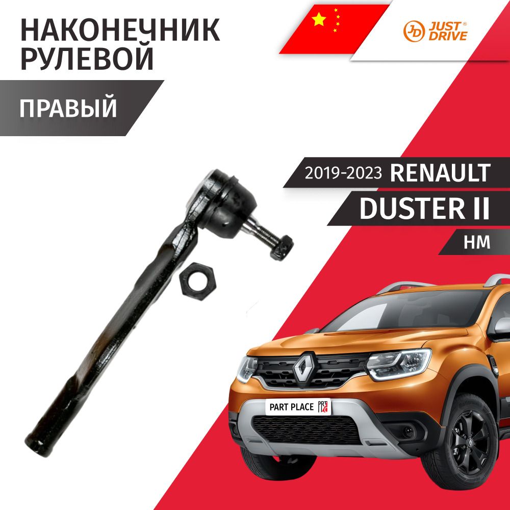 Наконечник рулевой правый Renault Duster (2) HM 2019 - 2023, 1шт JustDrive