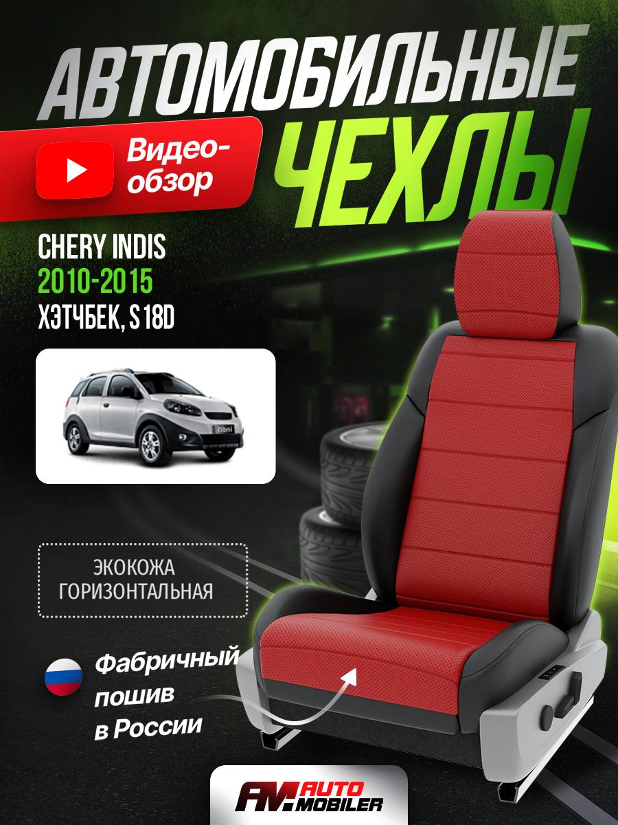 Чехлы Чери Индис (Chery Indis) 2010-2015 1 S18D хэтчбек Экокожа Красный A-A-820F408 Automobiler