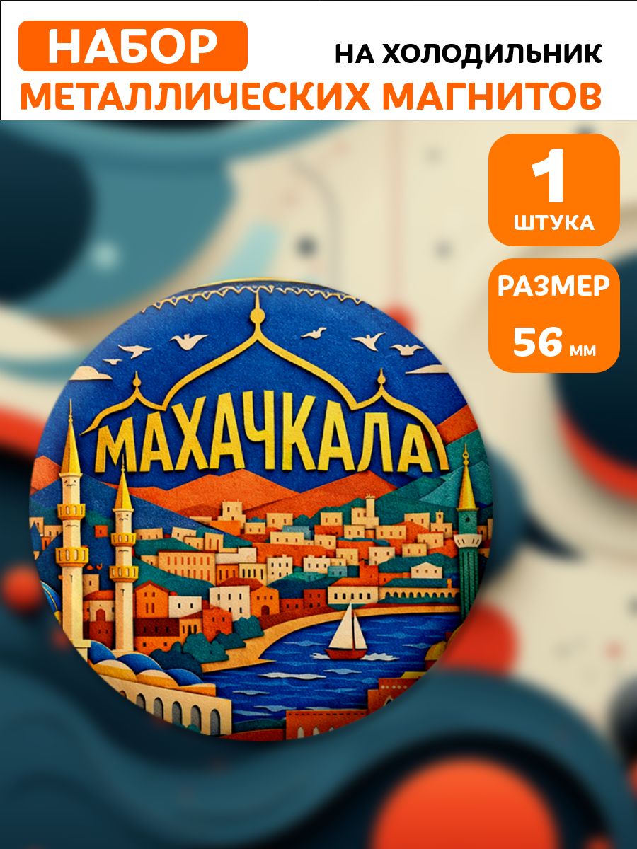 Магниты Махачкала . 1 шт диаметром 56 мм.