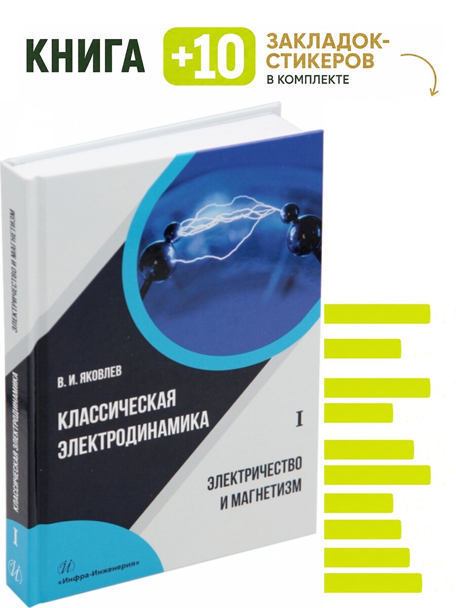 Классическая электродинамика. Электричество и магнетизм. Комплект: книга + 10 закладок-стикеров