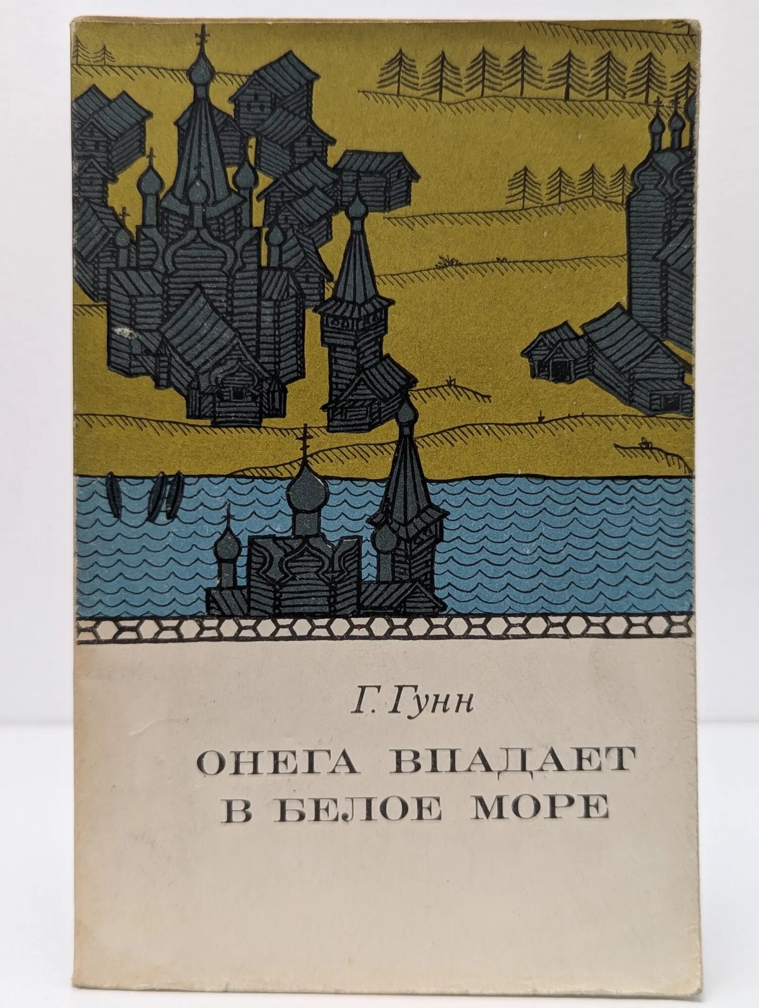 Онега впадает в Белое море Гунн Генрих Павлович 1968