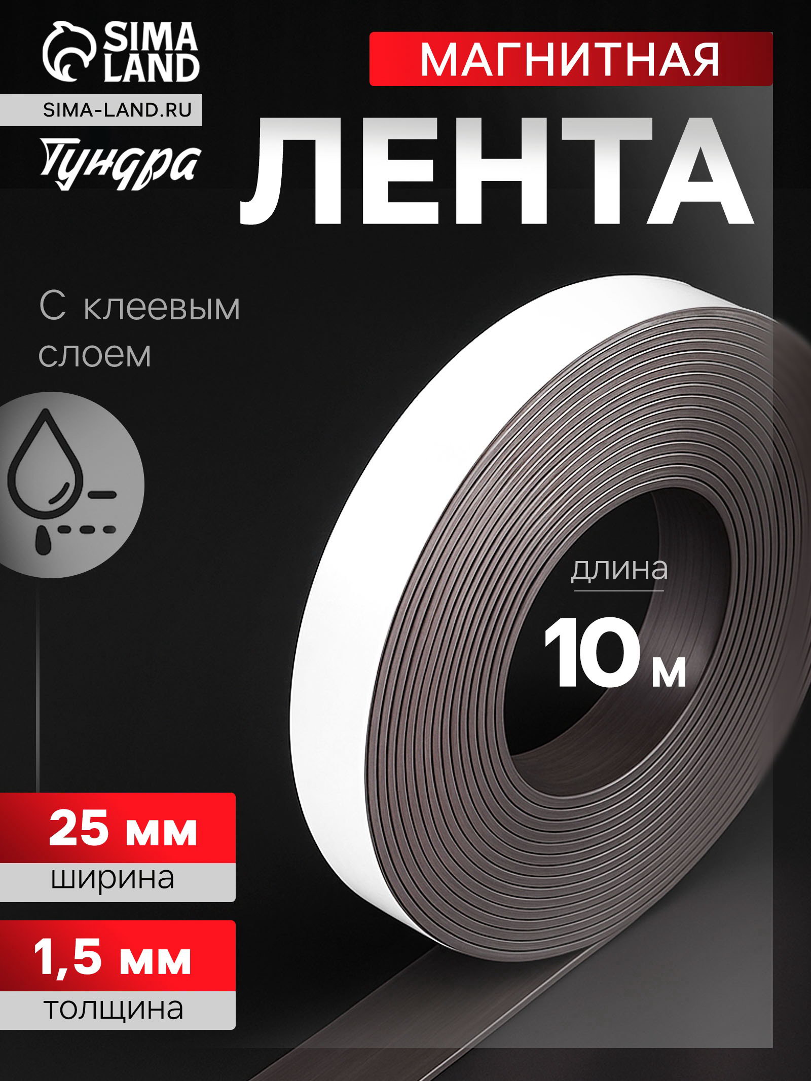 Магнитная лента с клеевым слоем, 25x1.5 мм, длина 10 м, вид: лента