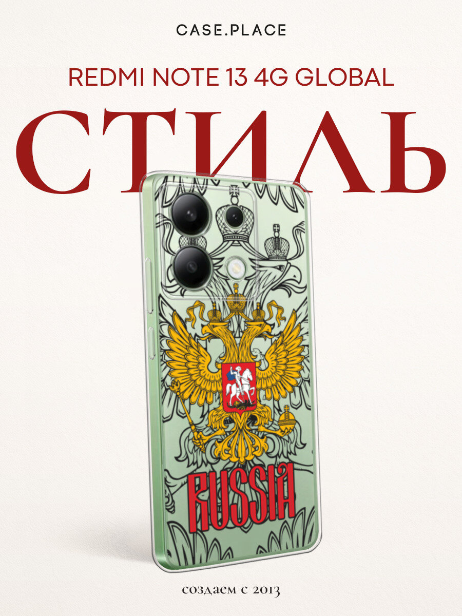 Чехол на Xiaomi Redmi Note 13 4G (Global) / Сяоми Редми Нот 13 4G с принтом Герб России, прозрачный
