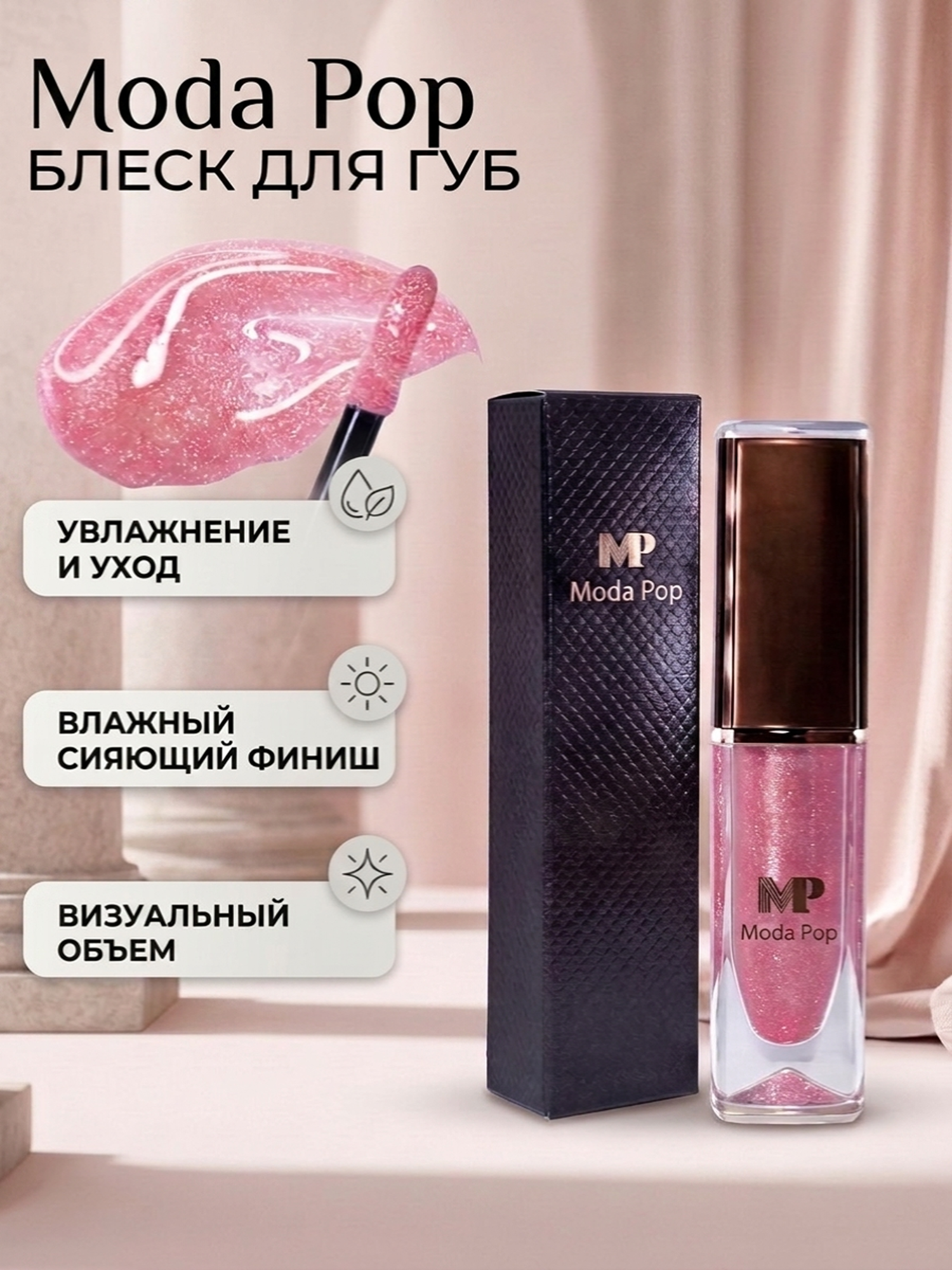 Увлажняющий полупрозрачный блеск для губ с сияющим шиммером Moda Pop (Тон M09)