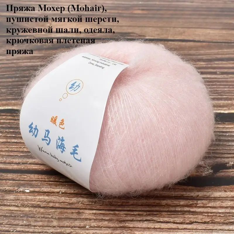 Пряжа Мохер (Mohair), пушистой мягкой шерсти, кружевной шали, одеяла, крючковая плетеная пряжа
