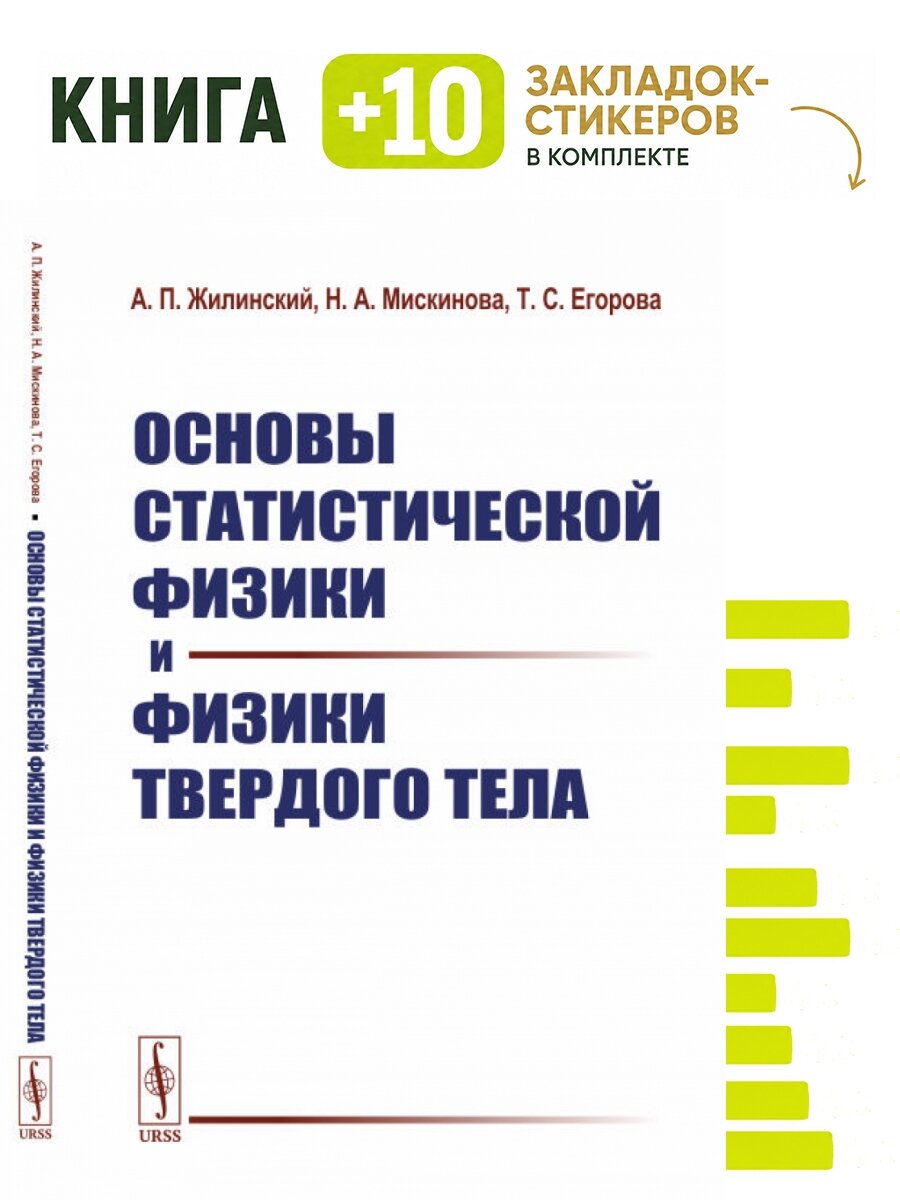 Основы статистической физики и физики твердого тела. Комплект: книга + 10 закладок-стикеров