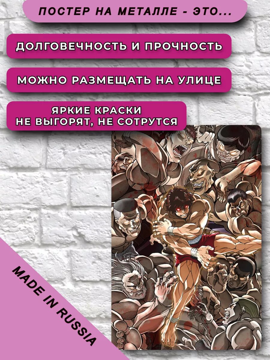 Постер аниме Баки — фото 1