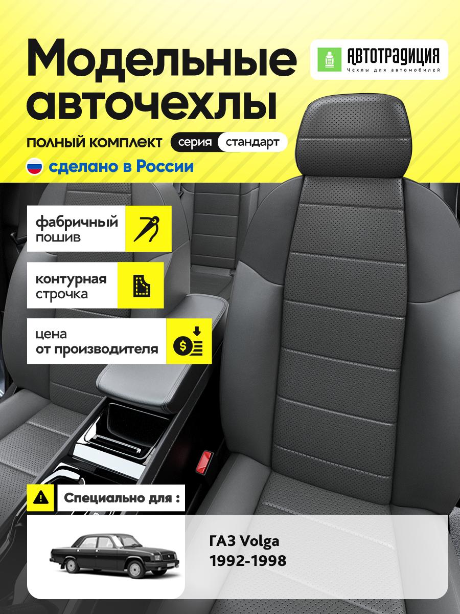 Чехлы Газ Волга (ГАЗ Volga) 1992-1998 1 седан Экокожа Серый BR6035-CV5413 АвтоТрадиция