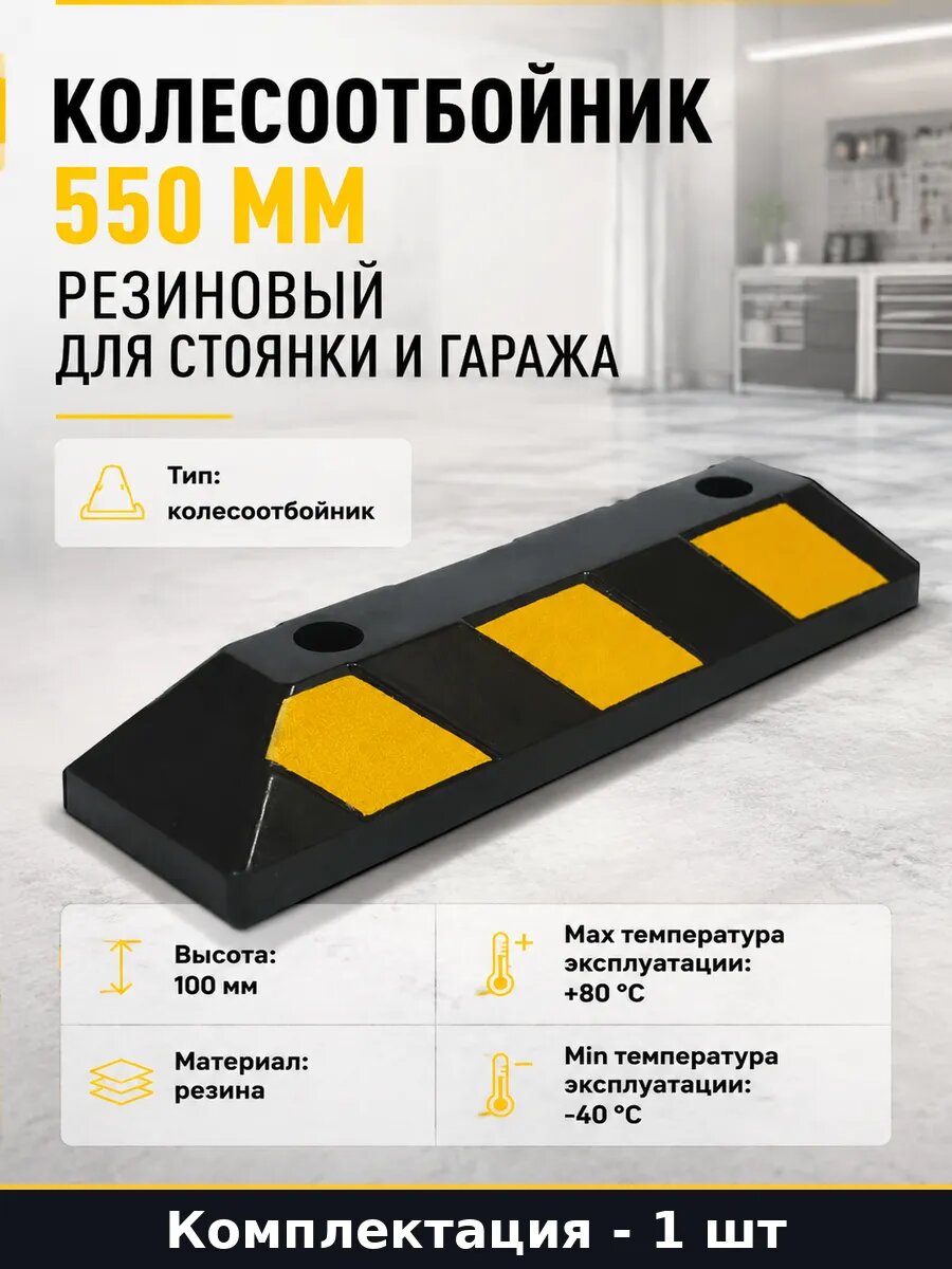 Колесоотбойник резиновый 550 мм, КР-0,55, напольный, для стоянки и гаража, черный
