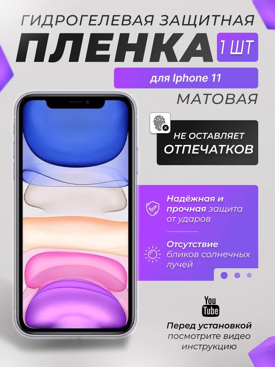 Защитная гидрогелевая плёнка X-LanD для IPhone 11, матовая, 1 шт.