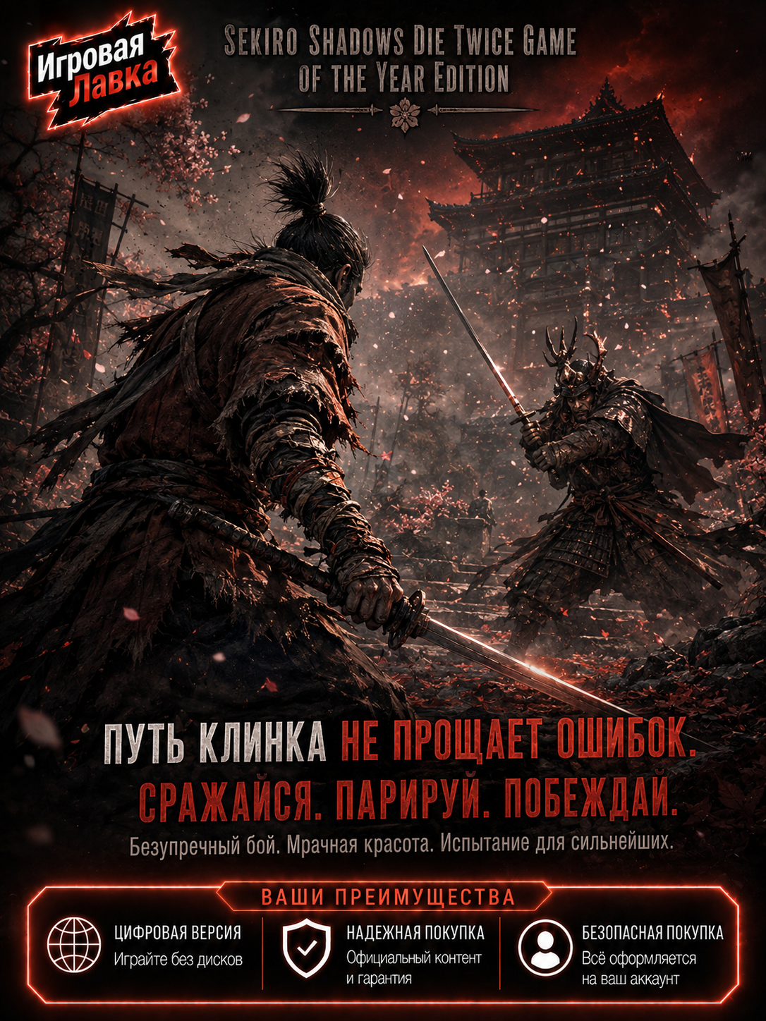 Sekiro Shadows Die Twice Game of the Year Edition для PlayStation | Украина | Цифровая версия