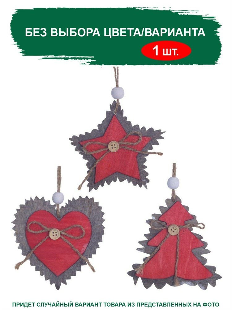 Украшение новогоднее "Сердце/Звезда/Елка", L=10,5 W=2 H=10,5 см, 3в. (без выбора цвета/варианта)