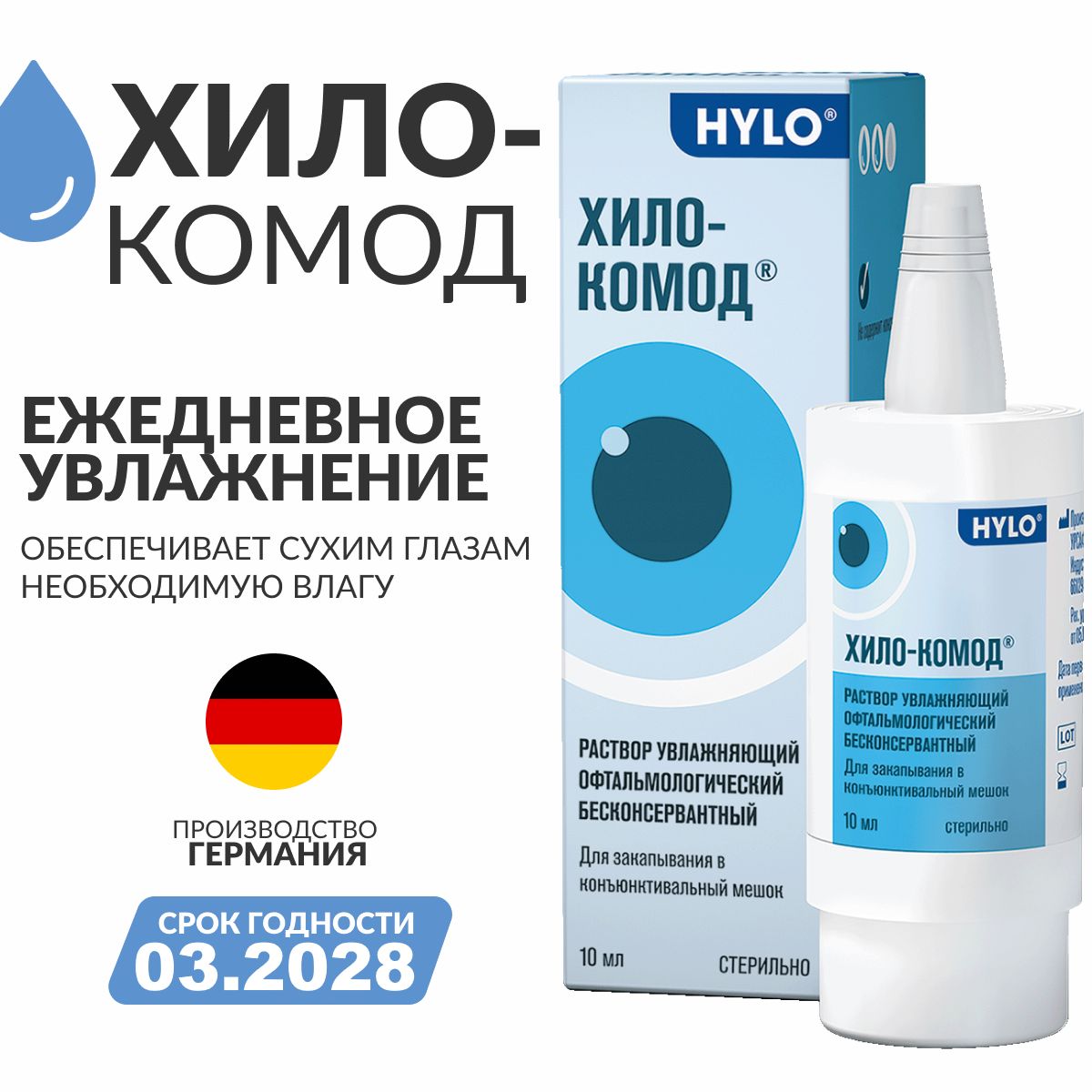 Хило-Комод раствор увлажняющий офтальмологический,10 мл
