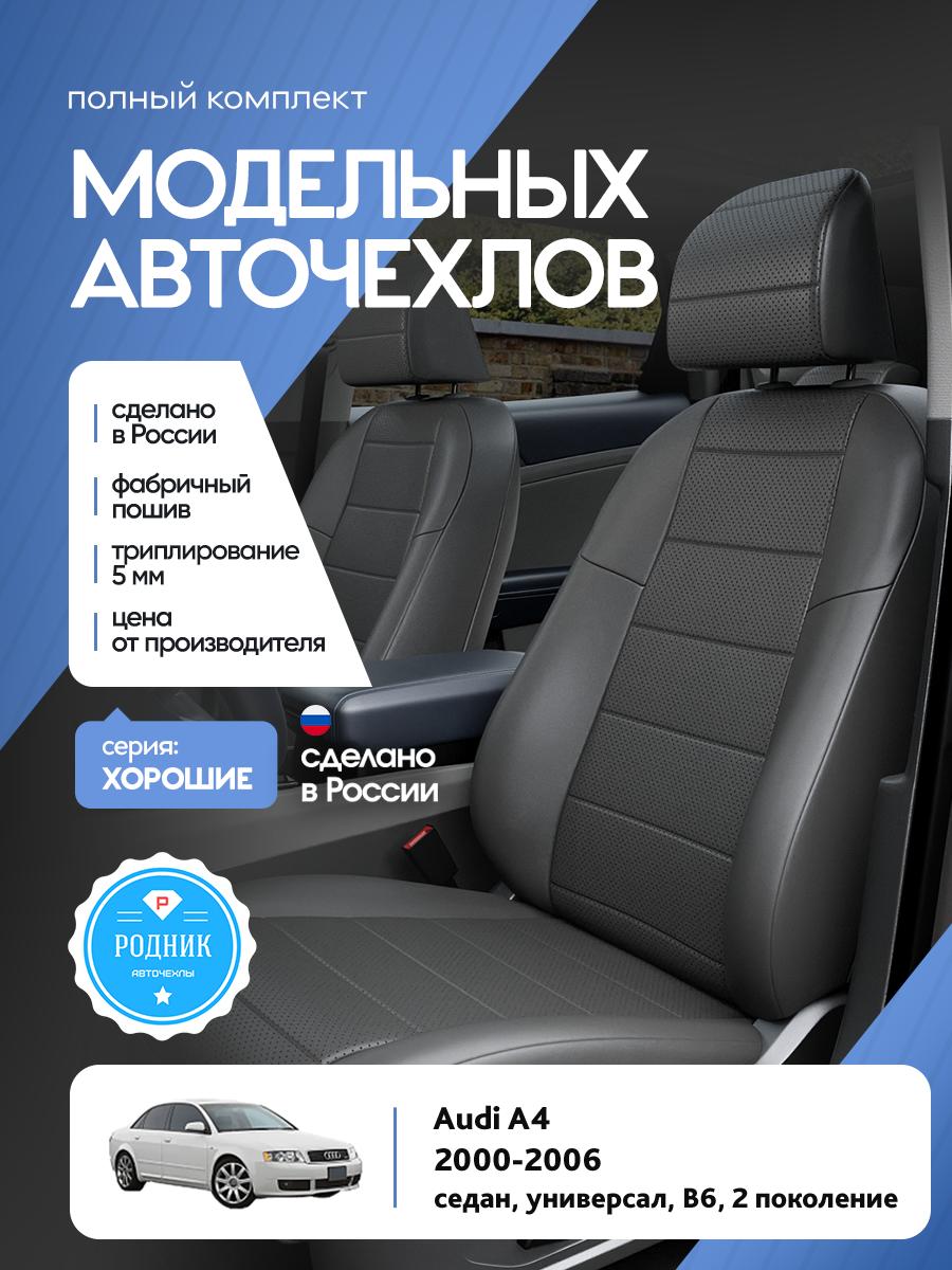 Чехлы Ауди А4 (Audi А4) 2000-2006 2 B6 седан, универсал Экокожа Серый RD4439-F4382 Родник