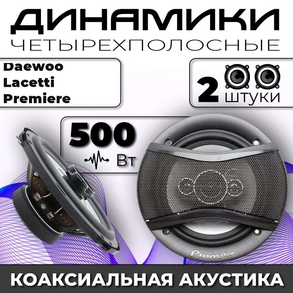 Колонки автомобильные для Daewoo Lacetti Premiere (Дэо Лачетти Премьер) / комплект 2 колонки по 500 вт коаксиальная акустика 4-полосы / Круглые динамики для авто 16 см (6 дюймов) твитер 30 мм