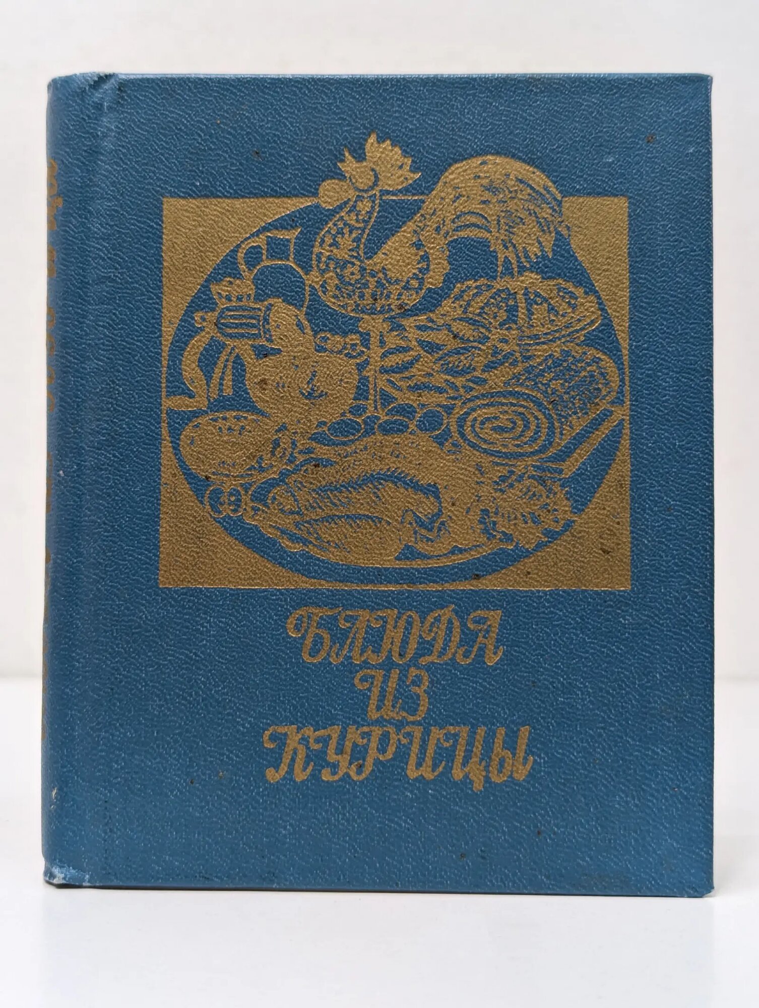 Блюда из курицы Галькович Роман Степанович, Сабиров Аркадий Михайлович 1986