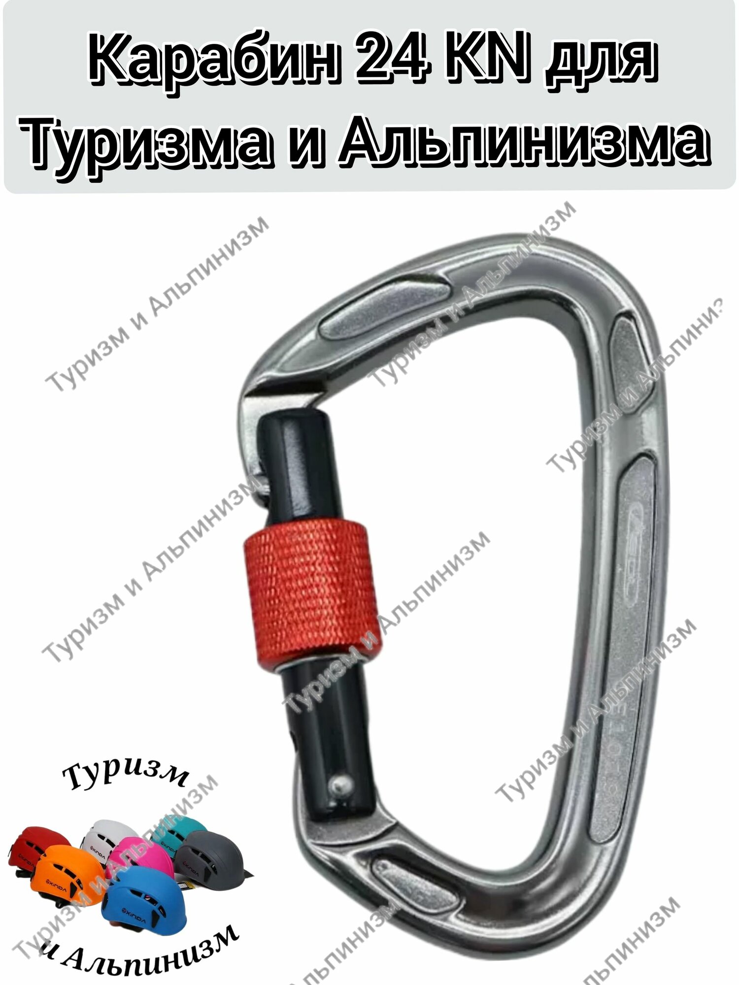 Карабин 24 KN для Туризма и Альпинизма