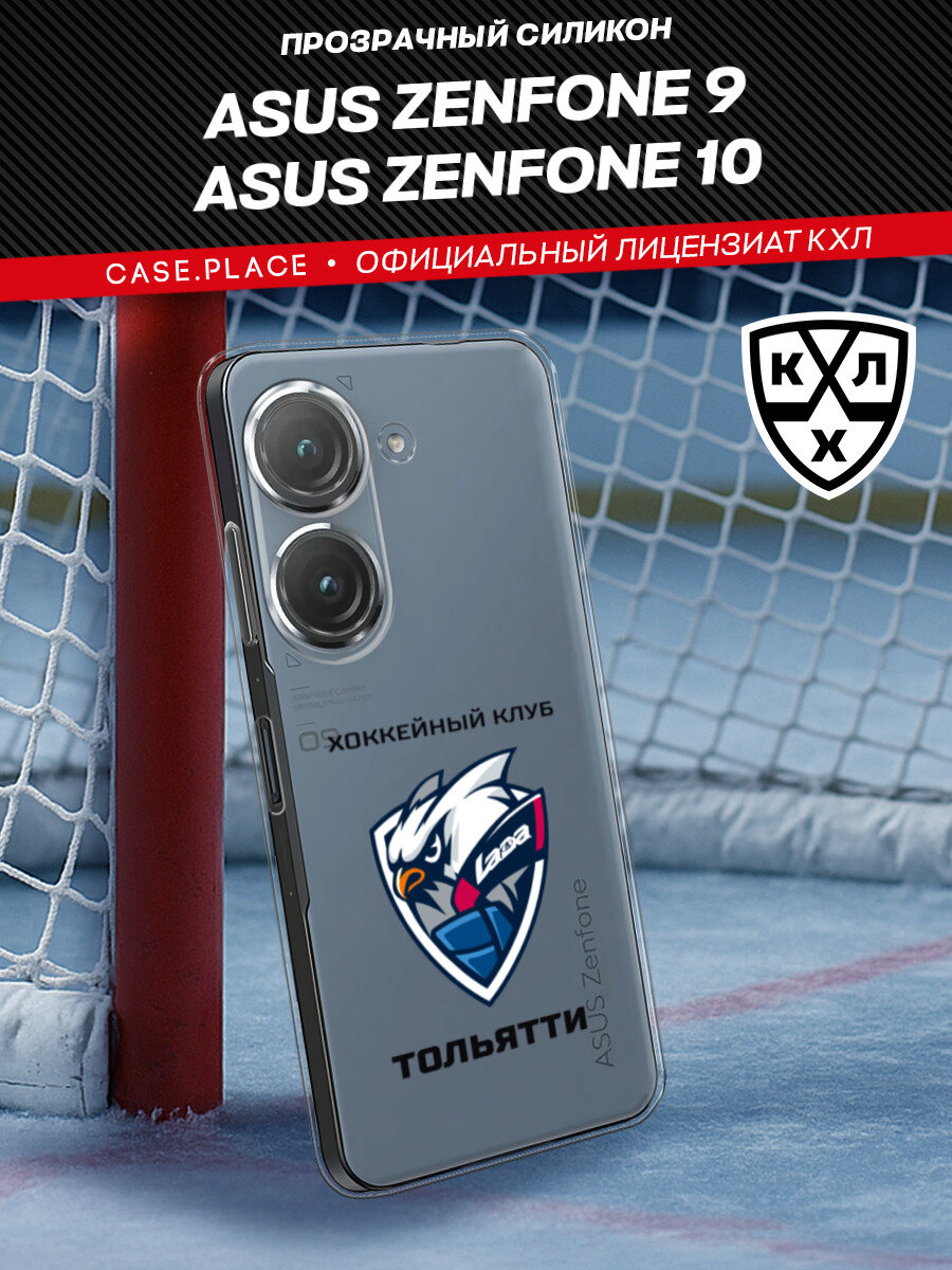 Чехол на Asus ZenFone 9/ZenFone 10 / Асус Зенфон 9/Зенфон 10 с принтом КХЛ Лада Тольятти, прозрачный