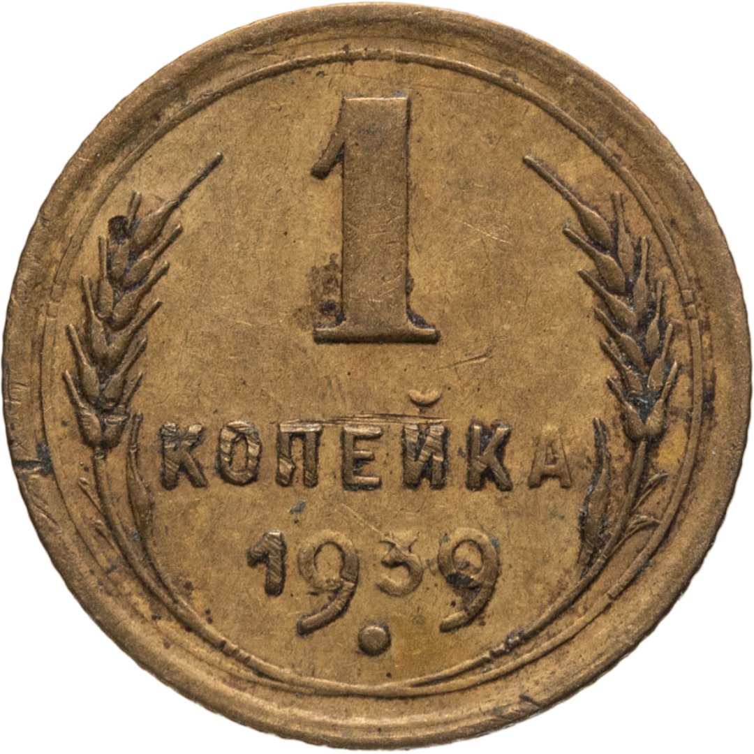 1 копейка 1939, Латунь, в сохранности XF