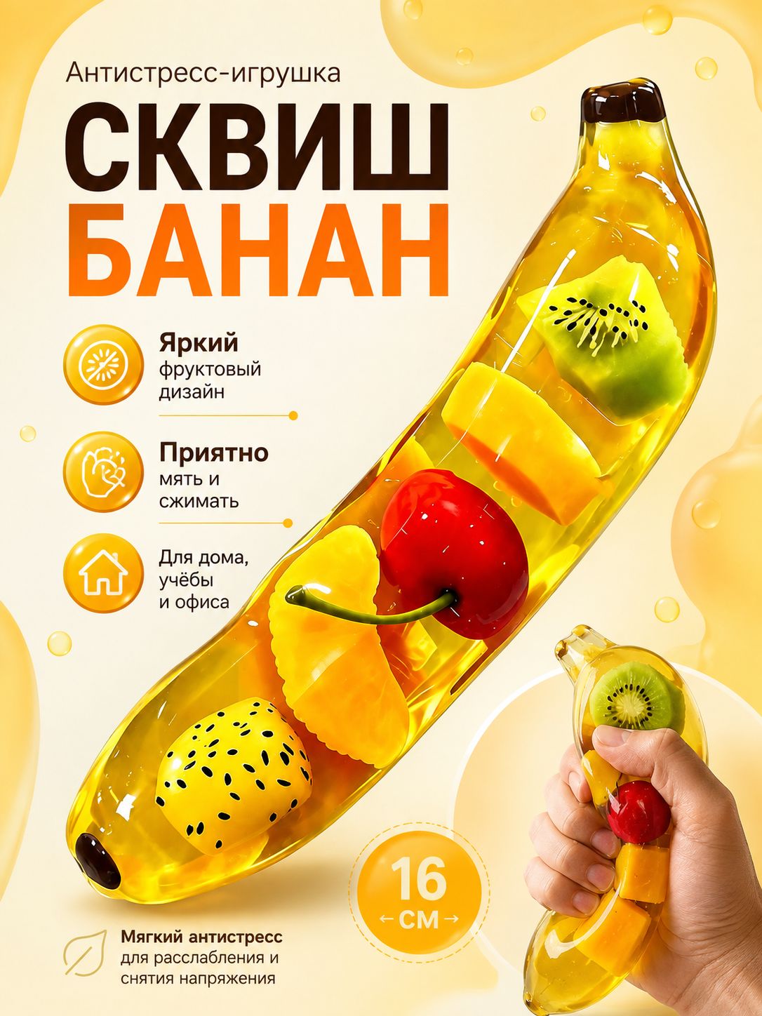 Игрушка-антистресс в виде банана с фруктами и ягодами внутри
