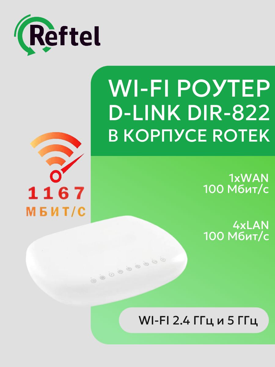 D-Link Роутер Двухдиапазонный Wi-Fi роутер D-Link DIR 822 в корпусе ROTEK 2.4 и 5 ГГц