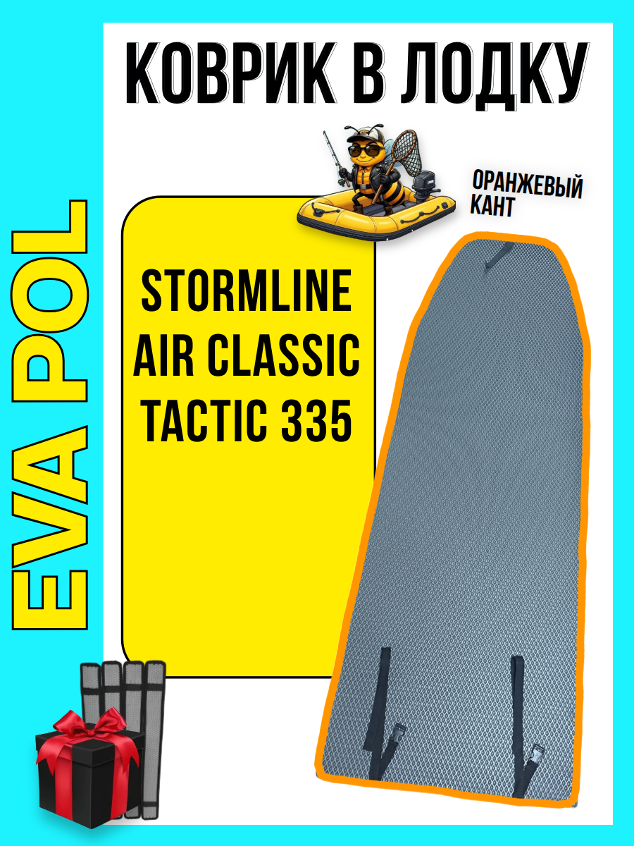 Эва коврик в лодку ПВХ STORMLINE "AIR CLASSIC 335" TACTIC, Штормлайн "Аир классик 335" Тактик, 2480х885