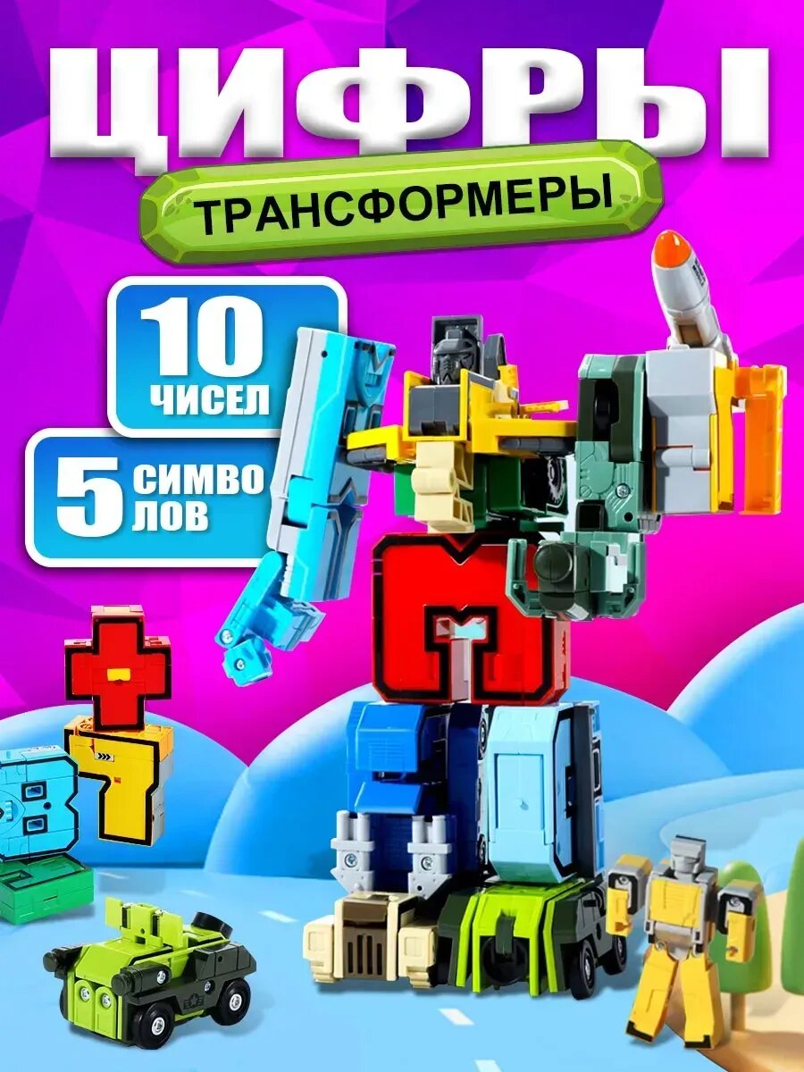 Цифры трансформеры большой набор конструктор 10 в 1