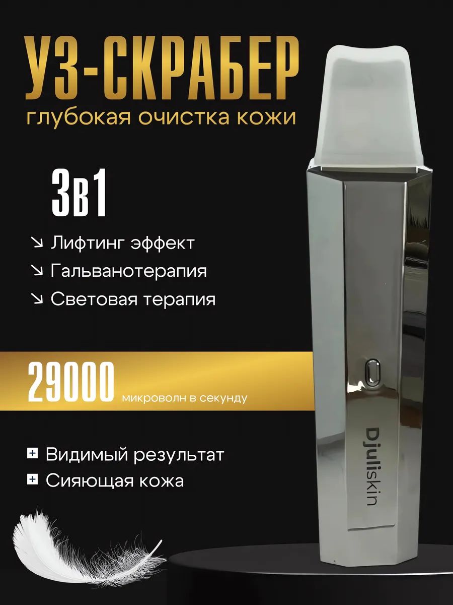 Аппарат для ультразвуковой чистки лица УЗ скрабер с лопаткой для домашнего косметического ухода, белый