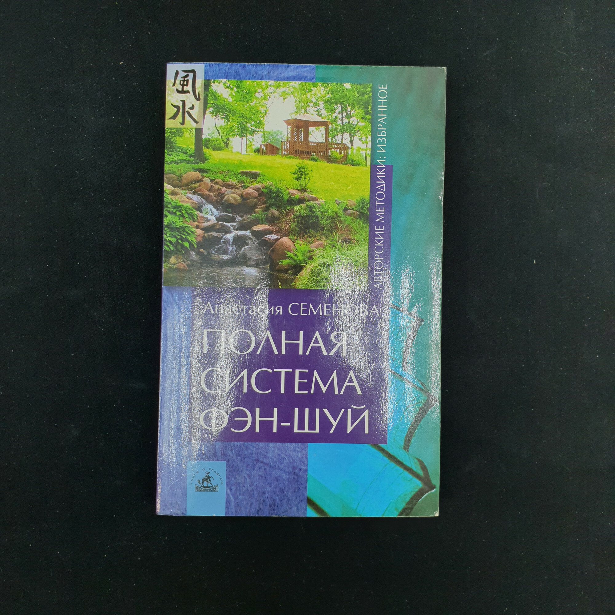 Анастасия Семенова. Полная система фэн шуй. Книга, практическое руководство
