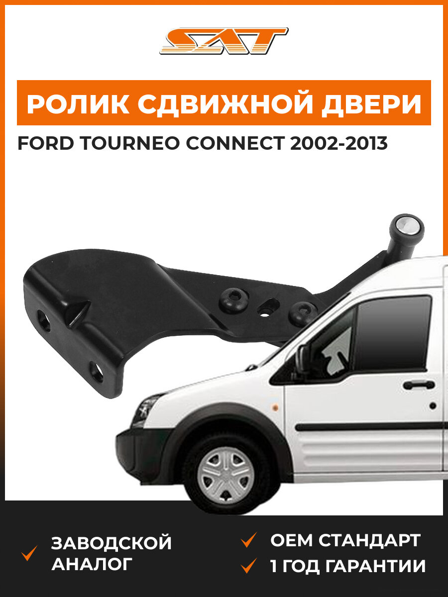 Ролик сдвижной двери нижний SAT ST4629270 Ford Tourneo Connect 2002-2013 Форд