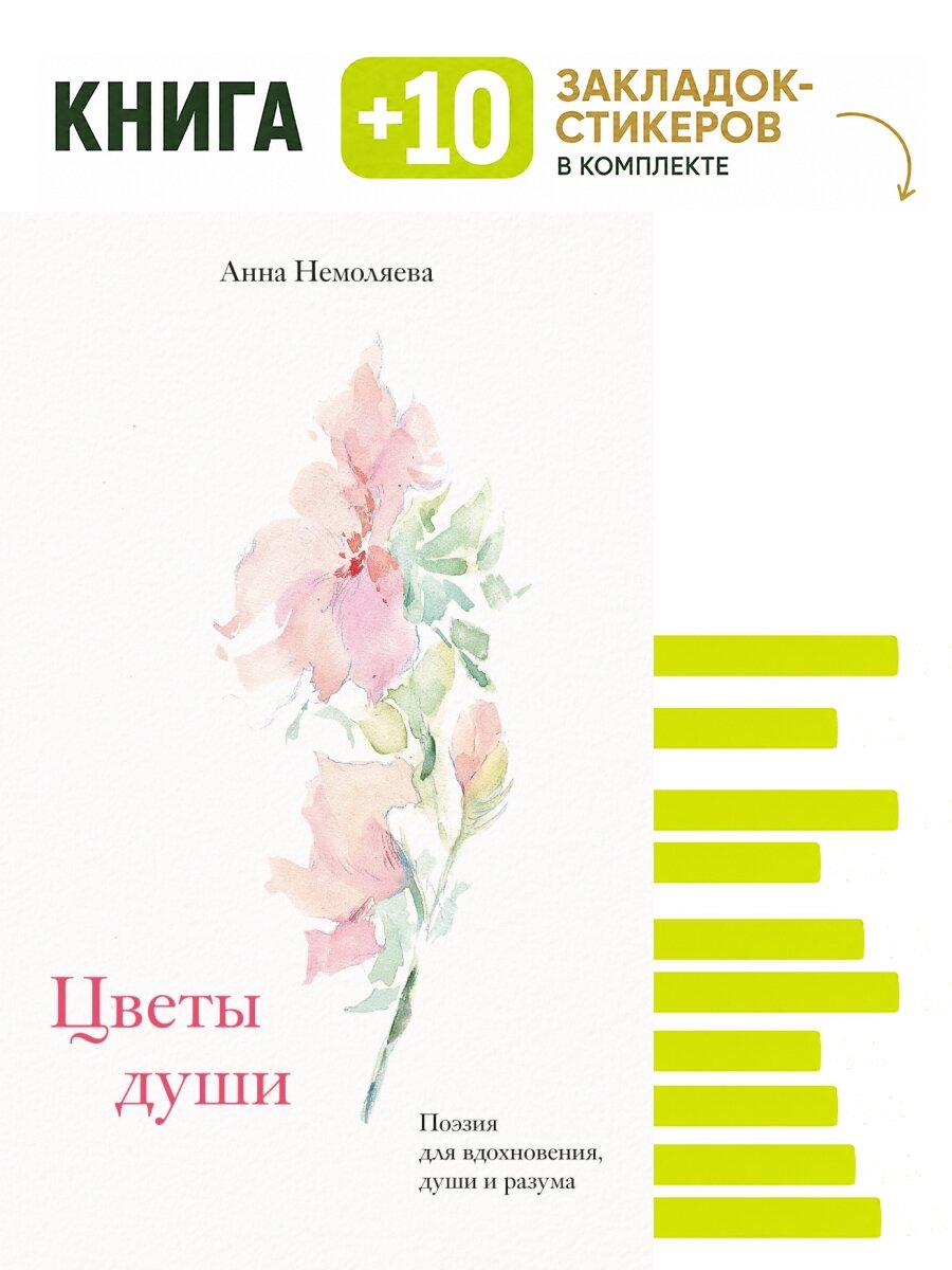 Цветы души. Поэзия для вдохновения, души и разума. Комплект: книга + 10 закладок-стикеров