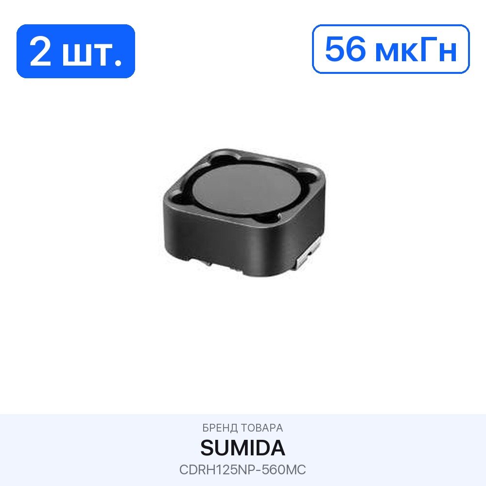 2 шт. Катушка индуктивности (дроссель) CDRH125NP-560MC 56 мкГн Sumida