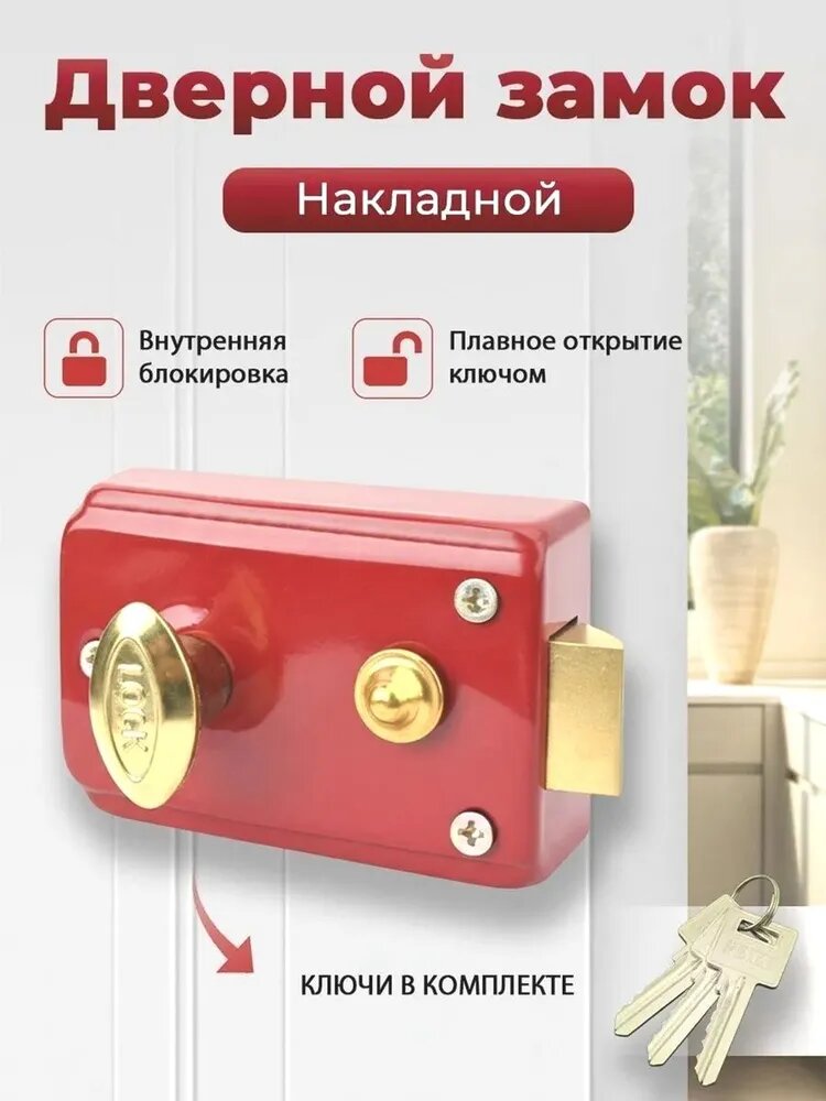 Замок дверной врезной для входной двери, красный (для дверей до 40 мм), замок накладной для двери входной